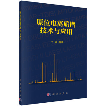 原位电离质谱技术与应用 于湛 科学出版社
