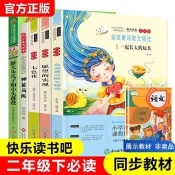 快乐读书吧二年级下册课外书必读全套小学生课外阅读书籍神笔马良注音版愿望的实现金波一起长大的玩具 快乐读书吧二年级下(全5册)