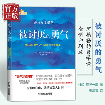 【正版书籍】被讨厌的勇气正版 岸见一郎著 阿德勒的哲学课 原版中文版 励志人生哲学心理学