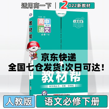 配新教材】2022版教材帮高中高一下人教版 语文必修下册人教RJ版 新教材新高考高1下册同步课本讲解教辅资料