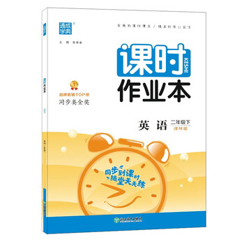 22春小学课时作业本 2年级英语下(译林)