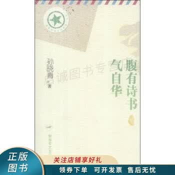 “将军写给士兵的信”丛书：腹有诗书气自华 孙晓青