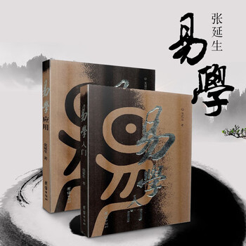张延生易学套装2本 易学入门易学应用 中华周易协会会长张延生教授的力作象数易学与应用易经书籍周易入门