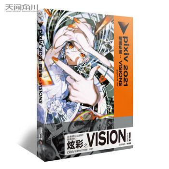  pixiv2021插画年鉴：VISIONS 日本插画师年鉴P站插画集二次元动漫画册临摹漫画
