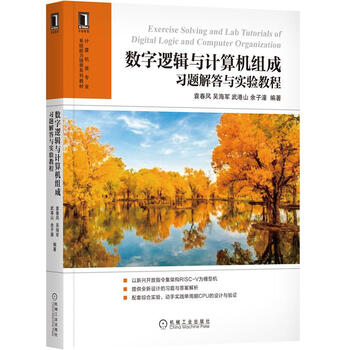 正版 数字逻辑与计算机组成习题解答与实验教程 袁春风 吴海军 武港山 余8088128