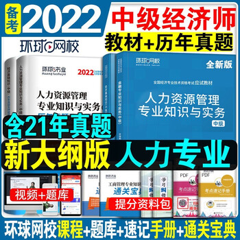 中级经济师2022教材真题试卷含21年真题基础知识工商管理人力资源金融财税专业 人力资源【教材+真题试卷】共3本