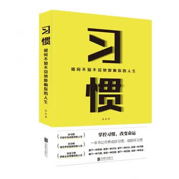 习惯(如何不知不觉地影响你的人生)