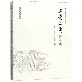 上党二黄剧本选