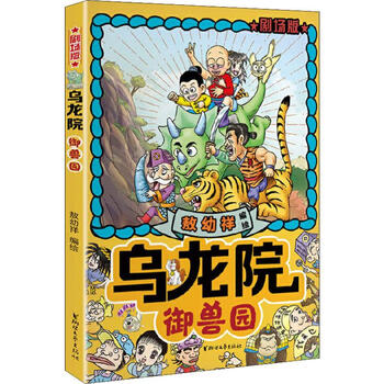 乌龙院剧场版 御兽园 敖幼祥 编 卡通漫画