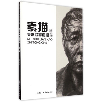素描(美术联考直通车)