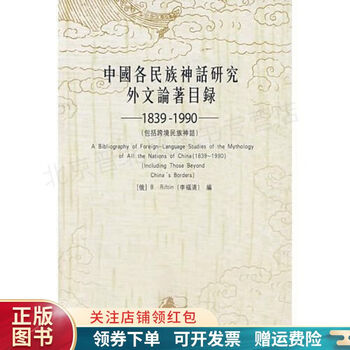 中国各民族神话研究外文论著目录1839-1990包括跨境民族神话