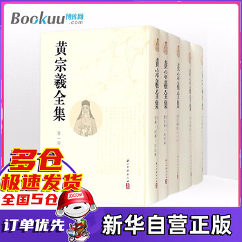 【官方正版】 黄宗羲全集全套12册(精) 国学文化经典收藏典籍 浙江古籍出版新华书店书籍