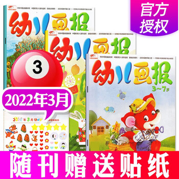 【单月自选可包邮】幼儿画报杂志2022年6月新 另有7.8月预售及往期可选 红袋鼠故事会3-7岁幼儿早教绘本期刊 【共3本送贴纸】2022年3月