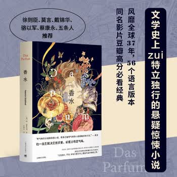香水 布面精装 徐则臣新版序言 莫言推荐