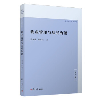 【新华正版】 物业管理与基层治理 唐亚林，陈水生 著 复旦大学出版社