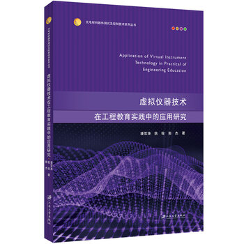 虚拟仪器技术在工程教育实践中的应用研究