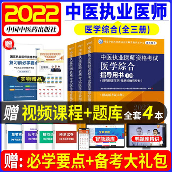 2022年中医执业医师资格考试用书 医学综合指导用书(套装共4册）