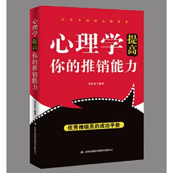 心理学提高你的推销能力