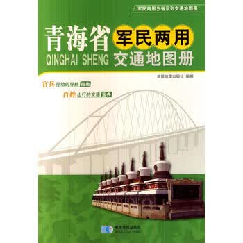 青海省军民两用交通地图册 星球地图出版社　编【正版书】