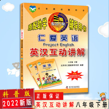 【2022春新版包邮】仁爱英语英汉互动讲解八年级下册科学普及出版社初二科普版 8年级下册仁爱英语英汉互动 英语 八年级下