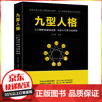 九型人格一人生制胜的秘密武器 幸福人生的幸运密码【KB】心理学人际关系相处心理学与生活百科全书大全