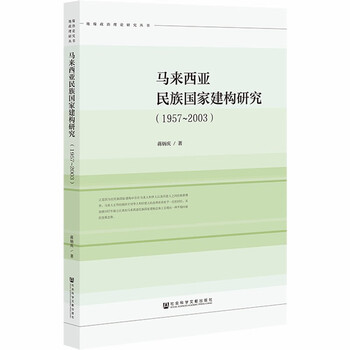 ~~~~~~国家建构研究（1957~2003）9787520192965
