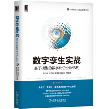 数字孪生实战：基于模型的数字化企业（MBE）