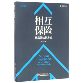 相互保险(开启保险新方式)