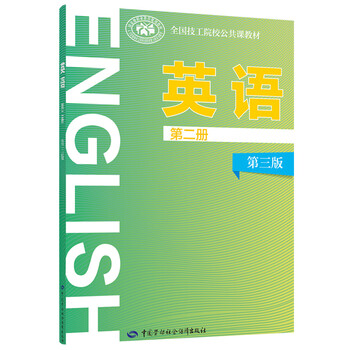 英语（第二册）（第三版）