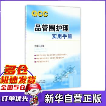 品管圈护理实用手册 丛媛主编 管圈概述管理策略实用工具 品管技巧培训教程书医药卫生管理书籍西医