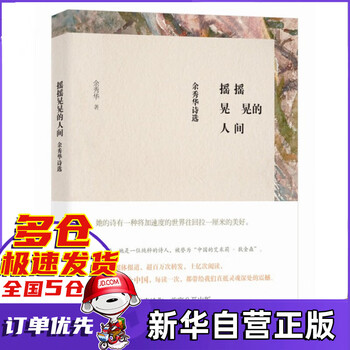 摇摇晃晃的人间(余秀华诗选)