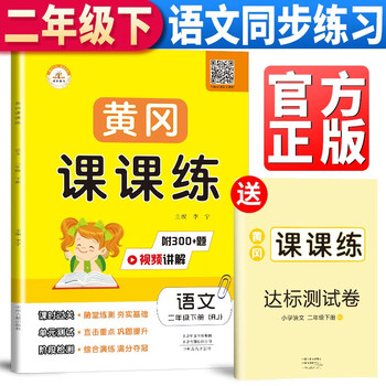 同步训练二年级下册语文人教部编版 黄冈课课练二年级下册语文 黄冈小状元作业本达标卷课时作业本53天天练课堂作业本名师测控训练书