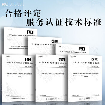 合格评定 服务认证技术标准 服务认证方案指南和示例 服务认证模式选择与应用导则 服务认证技术通则 服务认证模式选择与应用指南