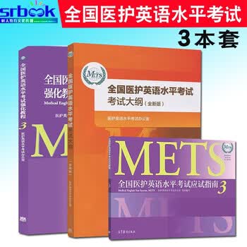 3本全国医护英语水平考试强化教程3+应试指南+考试大纲 METS三级证书标准强化医学英语考试用书