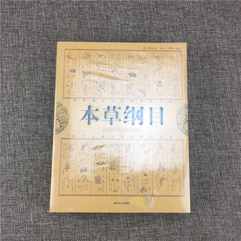本草纲目：白话手绘彩图典藏本 9787214067203