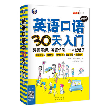 昂秀外语 英语口语零起点30天入门：漫画图解、英语学习、英语自学入门，一本就够了（扫码赠音频)