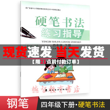 2021岭南版硬笔书法练习指导4四年级下册钢笔字帖岭南美术出版社