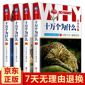 十万个为什么小学生7-11-14岁全4册青少年儿童版动物植物科普百科全书精装书彩图版