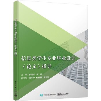 信息类学生专业毕业设计（论文）指导