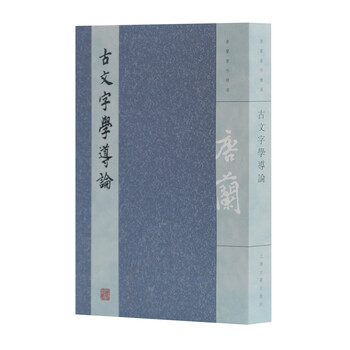 古文字学导论