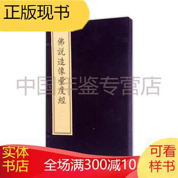 佛说造像量度经(宣纸线装一函一册)