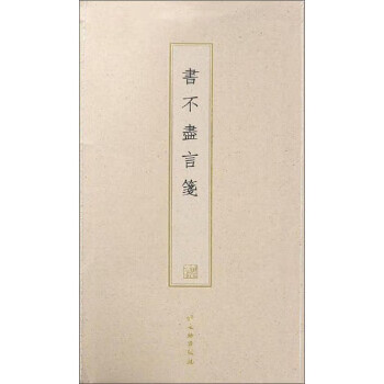 书不尽言笺 文物出版社 文物出版社 9787501057818