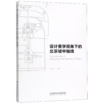 设计美学视角下的北京城中轴线