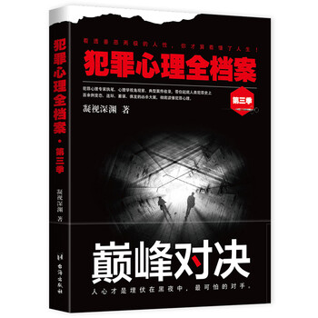 正版 犯罪心理全档案--~~对决（第三季）9787516823378