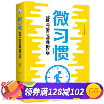 微习惯 成就卓越自我管理的法则