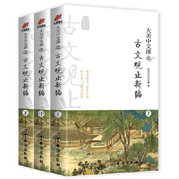 大美中文课之古文观止新编(上中下)