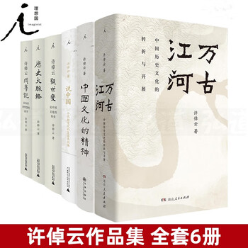 十三邀】许倬云作品集6册 许倬云 万古江河 说中国中国文化的精神历史大脉络 观世变 理想国 历史正版