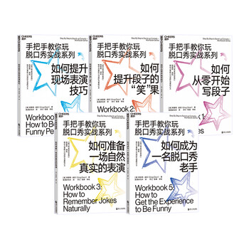 手把手教你玩脱口秀实战系列  脱口秀大会编剧程璐、呼兰翻译（套装5册） [Step By Step to Stand-up Comedy - Workbook Series]