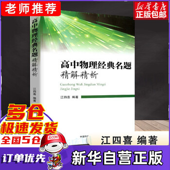 中科大 高中物理经典名题精解精析江四喜 高中一二轮总复习资料辅导书大全知识清单题型全归纳