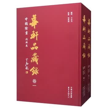 华轩品藏录：中国绘画浅耕卷（套装共2册）